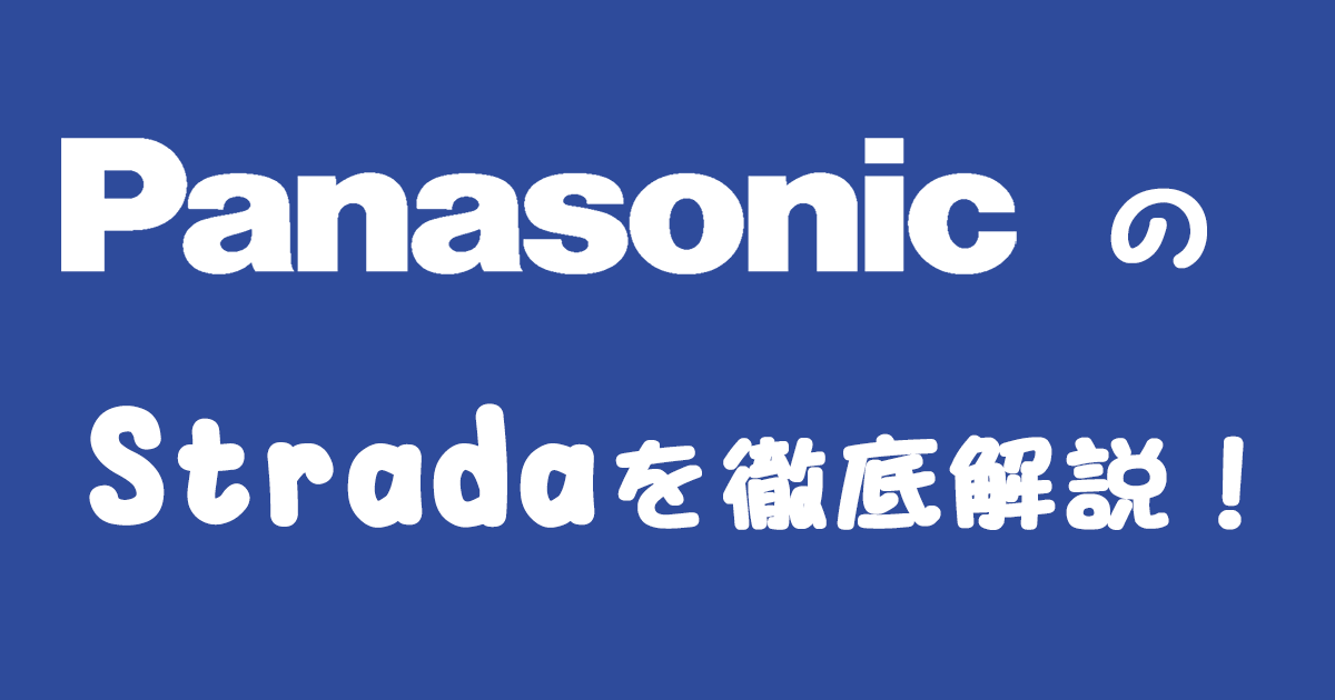 カーナビでもブルーレイが見られる！PanasonicのStrada(ストラーダ)を徹底解説！ | みるめも