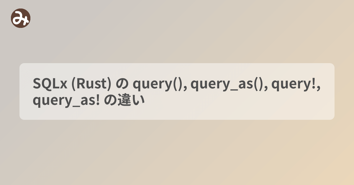 SQLx (Rust) の query(), query_as(), query!, query_as! の違い | みるめも