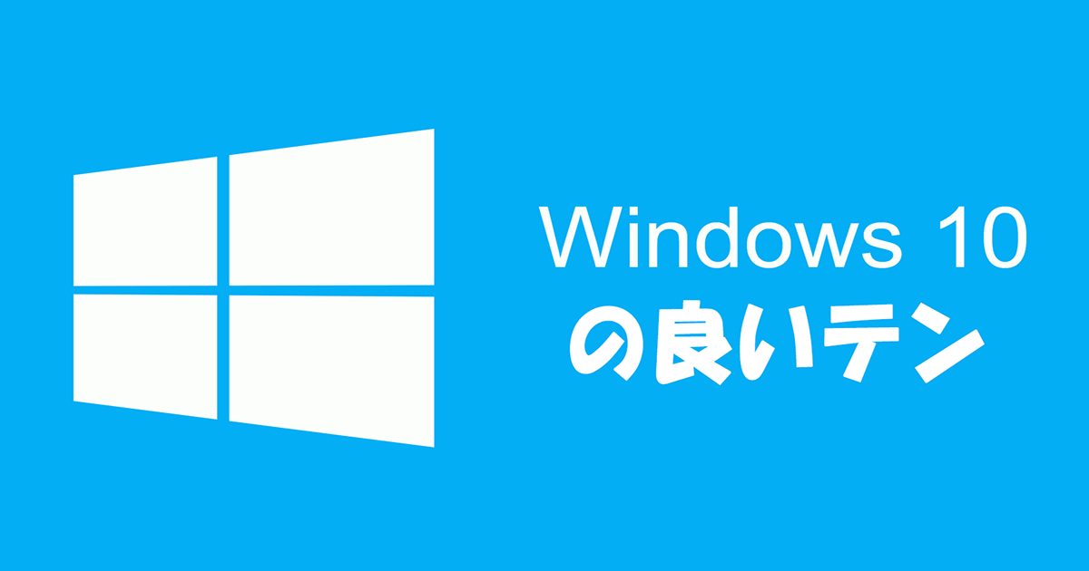 【Windows10のメリット】Windows10にしてみて良かった点を挙げまくる | みるめも